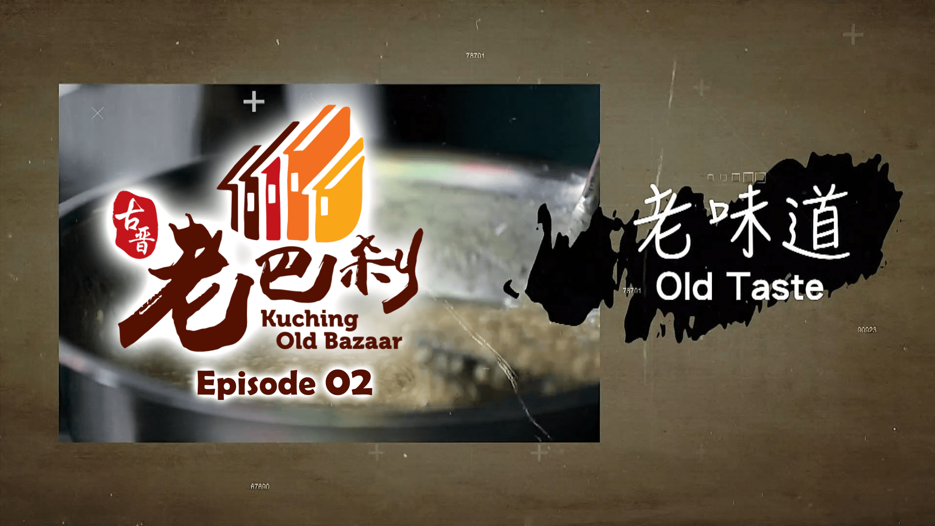 Flavour of Old Kuching - KOB Episode 02 - Kuching Old Bazaar